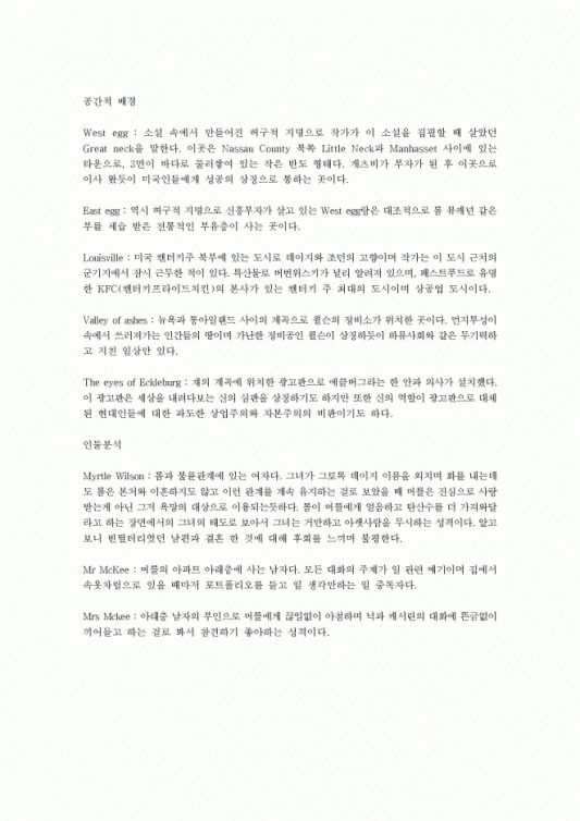 위대한 개츠비 인물분석, 시대적 공간적 배경