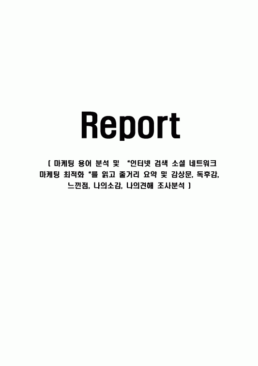 마케팅 용어 분석 및 “인터넷 검색 소셜 네트워크 마케팅 최적화“를 읽고 줄거리 요약 및 감상문, 독후감, 느낀점, 나의소감, 나의견해 조사분석