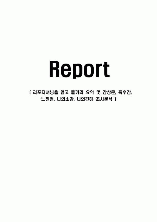 리포지셔닝을 읽고 줄거리 요약 및 감상문, 독후감, 느낀점, 나의소감, 나의견해 조사분석
