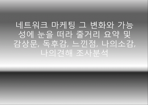 “네트워크 마케팅 그 변화와 가능성에 눈을 떠라” 줄거리 요약 및 감상문, 독후감, 느낀점, 나의소감, 나의견해 조사분석