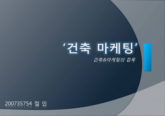 건축마케팅 레포트 자료