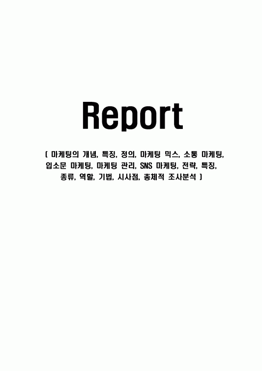 마케팅의 개념, 특징, 정의, 마케팅 믹스, 소통 마케팅, 입소문 마케팅, 마케팅 관리, SNS 마케팅, 전략, 특징, 종류, 역할, 기법, 시사점, 총체적 조사분석