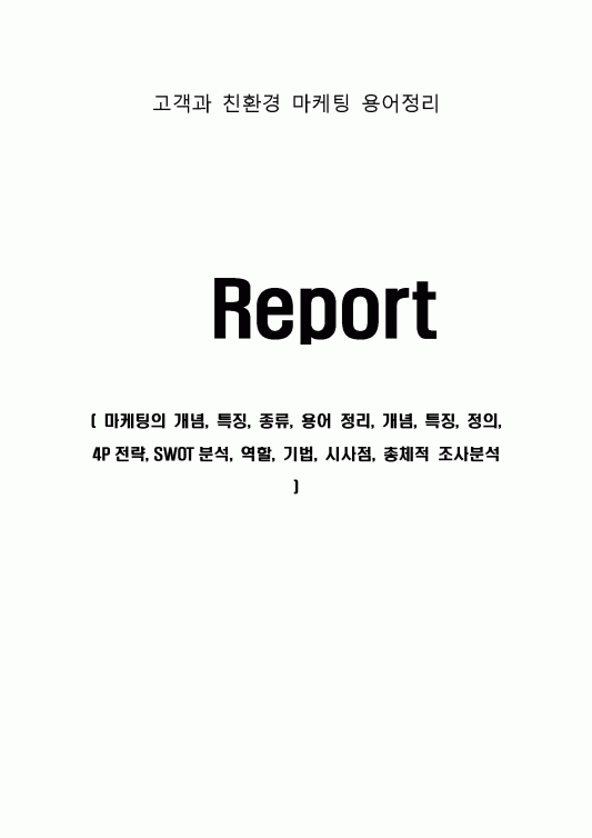 마케팅의 개념, 특징, 종류, 용어 정리, 개념, 특징, 정의, 4P전략, SWOT분석, 역할, 기법, 시사점, 총체적 조사분