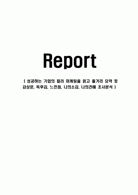 성공하는 기업의 컬러 마케팅을 읽고 줄거리 요약 및 감상문, 독후감, 느낀점, 나의소감, 나의견해 조사분석
