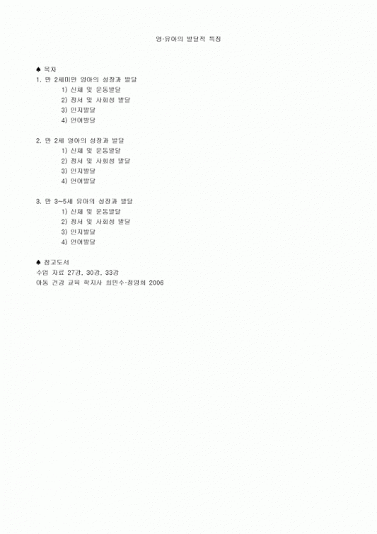 영·유아의 발달적 특징