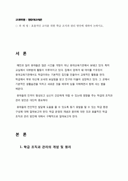 효율적인 교사를 위한 학급 조직과 관리 방안