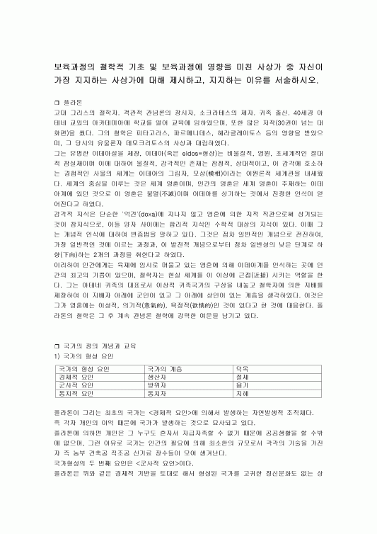 보육과정의 철학적 기초 및 보육과정에 영향을 미친 사상가 중 자신이 가장 지지하는 사상가에 대해 제시하고, 지지하는 이유를 서술하시오