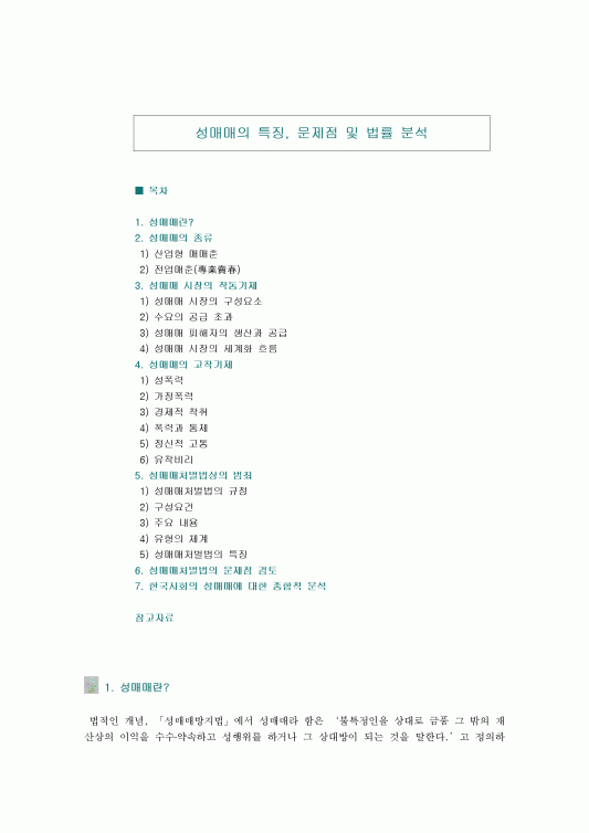 [성매매] 성매매의 특징, 문제점 및 법률 분석