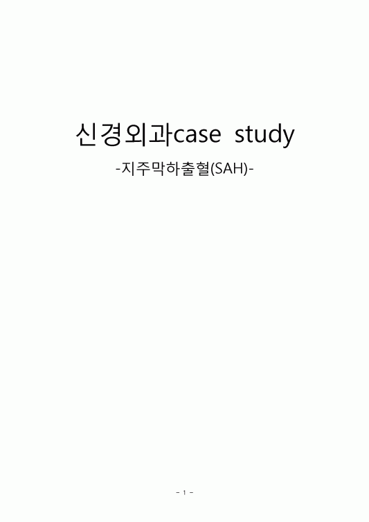 신경외과케이스스터디-지주막하출혈 (SAH)
