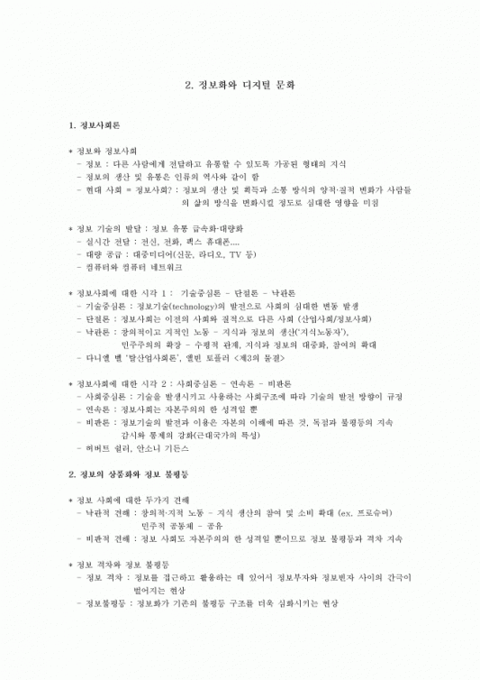 2. 정보화와 디지털 문화