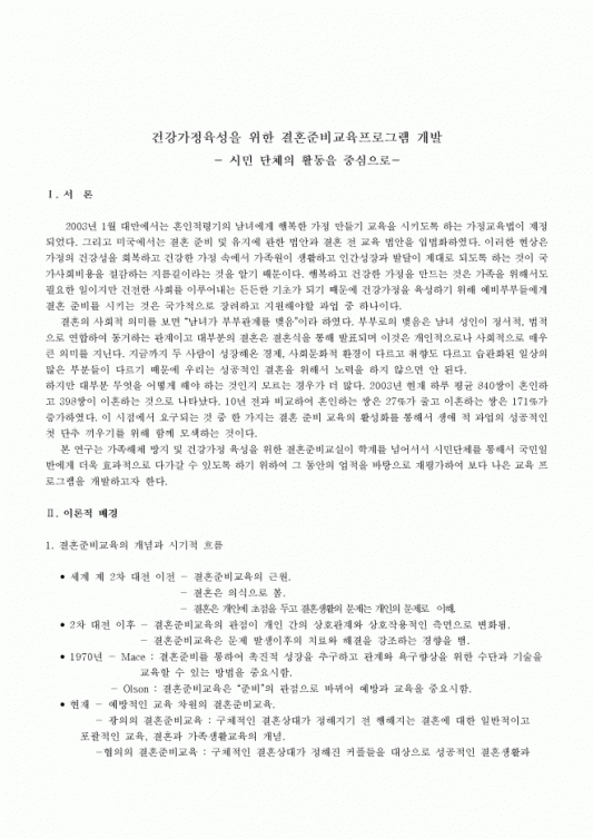 [가족생활교육론 논문요약] 건강가정육성을 위한 결혼준비교육프로그램 개발 - 시민 단체의 활동을 중심으로