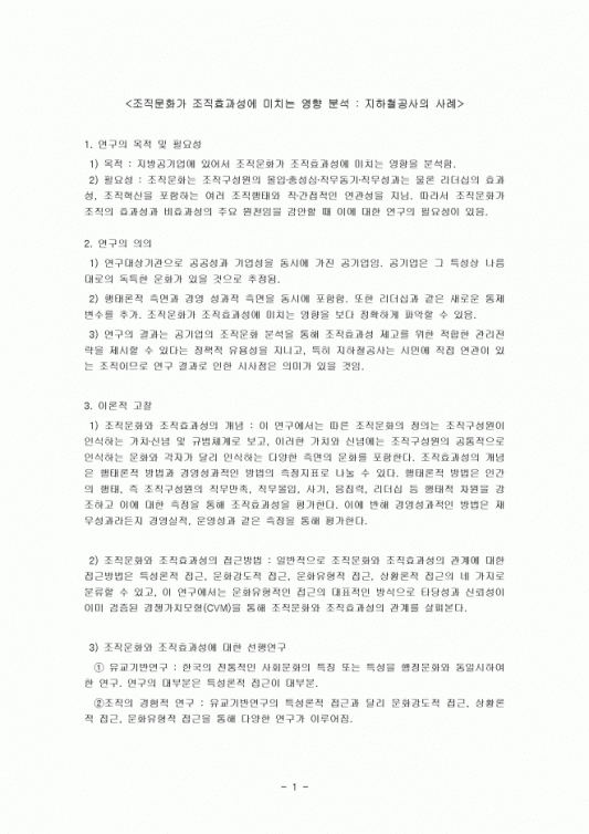 [지방공기업 논문요약] 조직문화가 조직효과성에 미치는 영향 분석 : 지하철공사의 사례