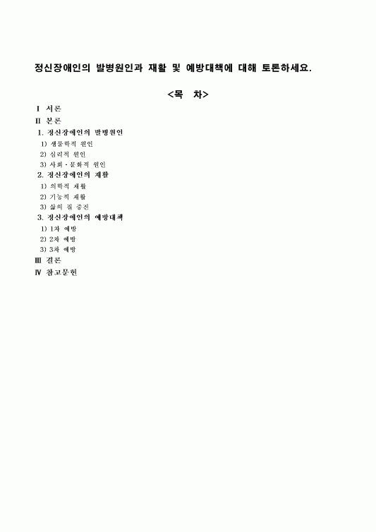 정신장애인의 발병원인과 재활 및 예방대책에 대해 토론