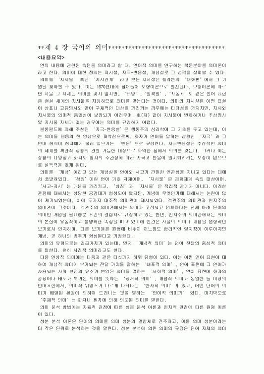 제 4 장 국어의 의미
