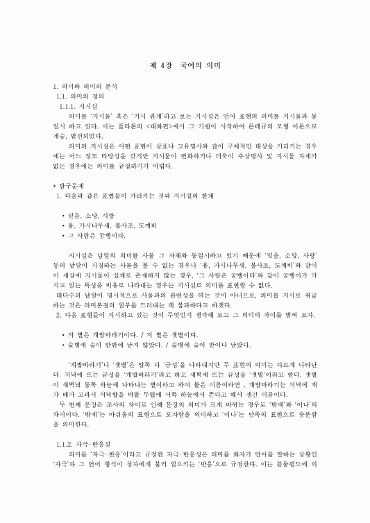 제 4장  국어의 의미