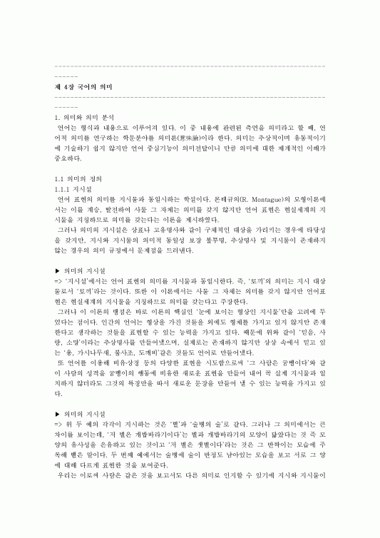 제 4장 국어의 의미 [인문과학][사범/법학]