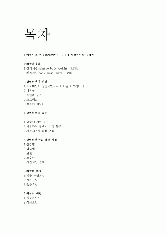 [분석/조사] 비만