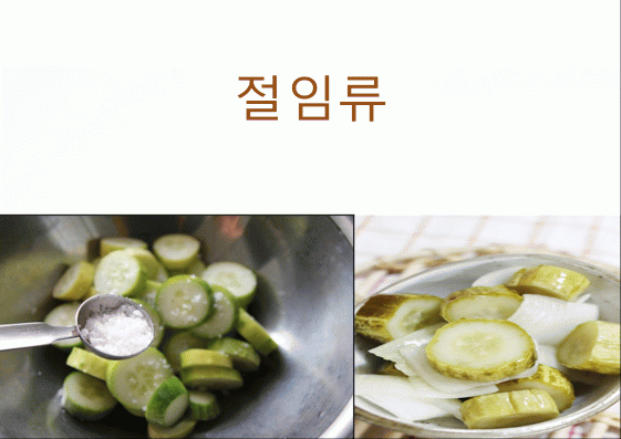 절임류 (피클,장아찌)
