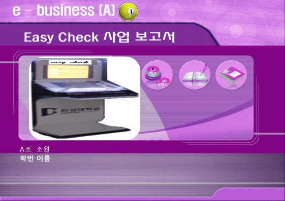 e – business 이지체크(EasyCheck) 사업 보고서