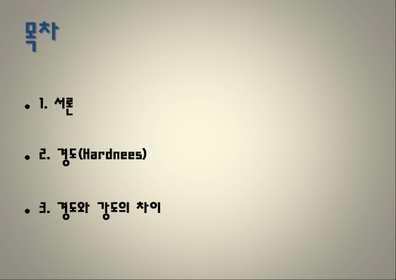 경도(Hardnees) 조사