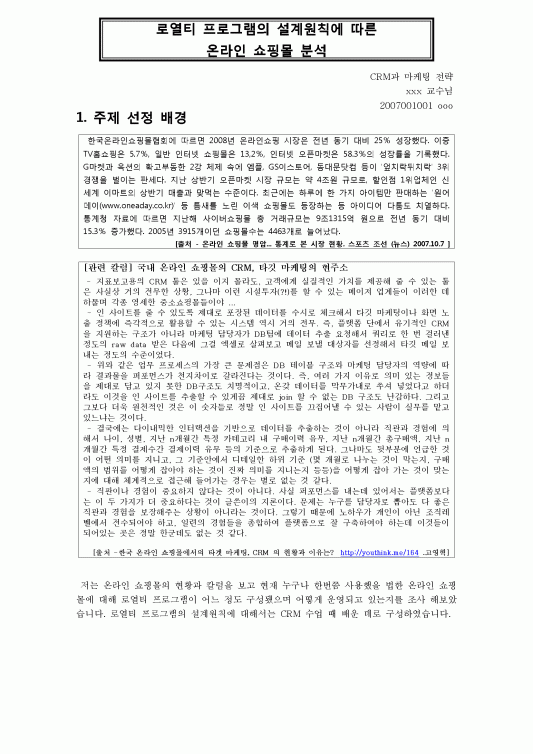 로열티 설계 원칙에 따라 경쟁사 로열티 비교 [온라인 쇼핑몰 옥션과 11번가 분석]
