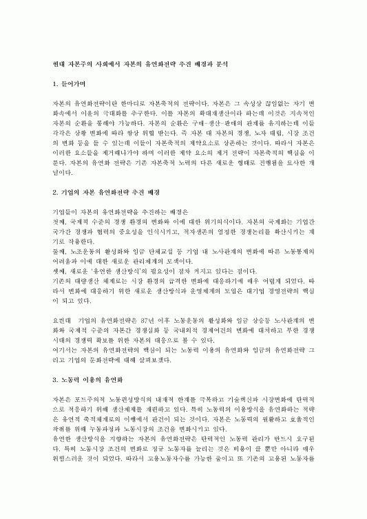 현대 자본주의 사회에서 자본의 유연화전략 추진 배경과 분석