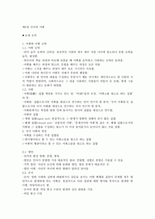 제5장 국어의 어휘