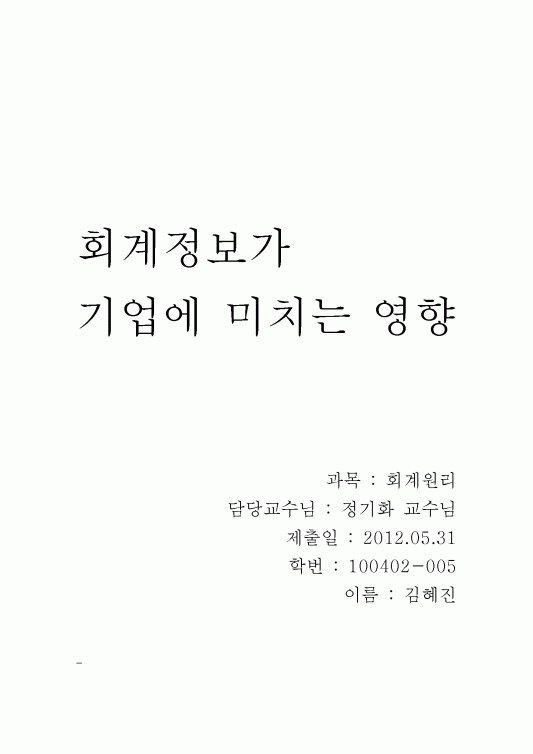 회계정보가 기업에 미치는 영향