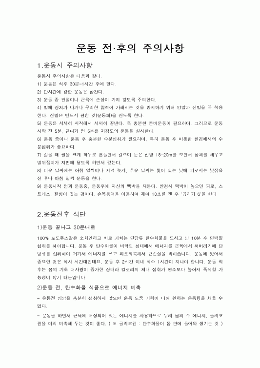운동전후 주의사항