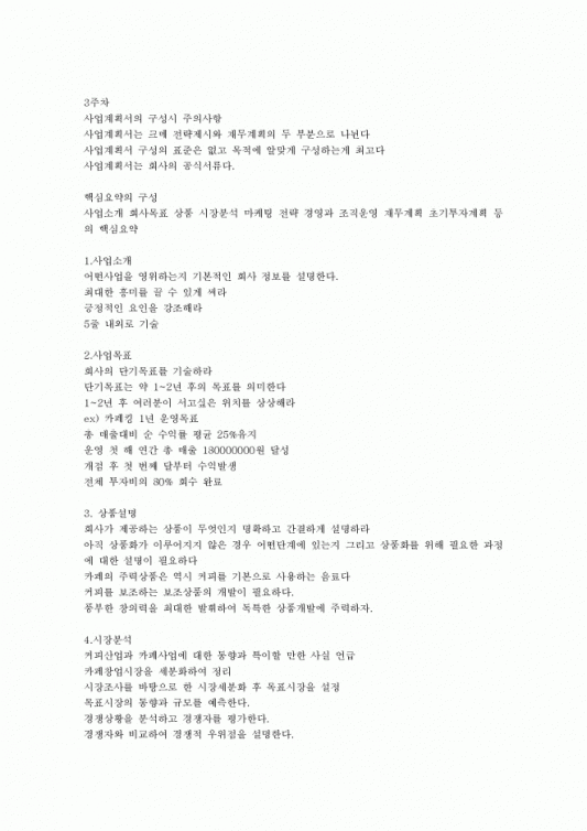 벤처창업론 사업계획서 작성 요약