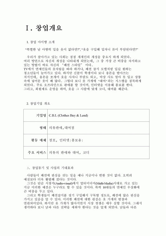 의류 사업계획서 창업계획서