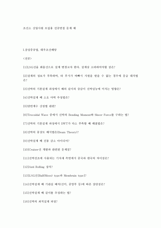 조선소 신입사원 모집용 전공면접 문제 예