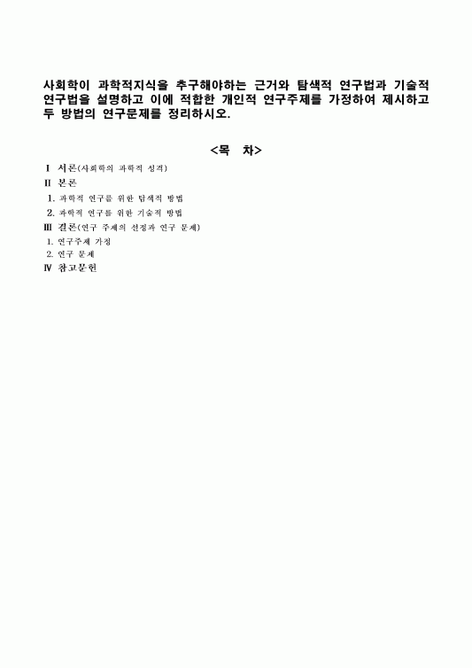 사회학이 과학적지식을 추구해야하는 근거와 탐색적 연구법과 기술적 연구법을 설명하고 이에 적절한 개인적 연구주제를 가정하여 제시하고 두 방법의 연구문제를 정리