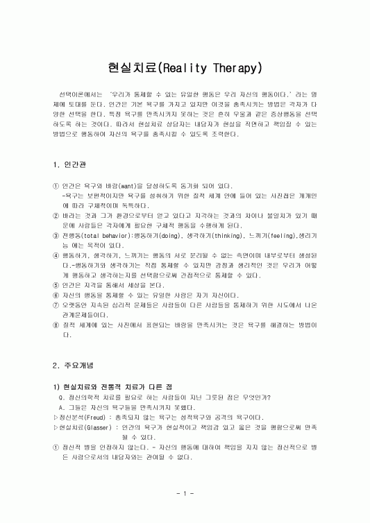 현실치료(Reality Therapy)