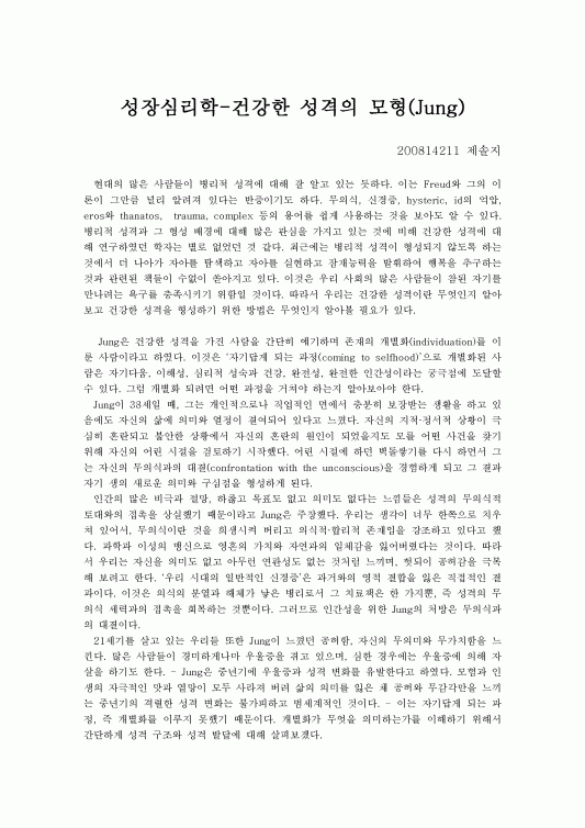 성장심리학-건강한 성격의 모형(융/Jung)