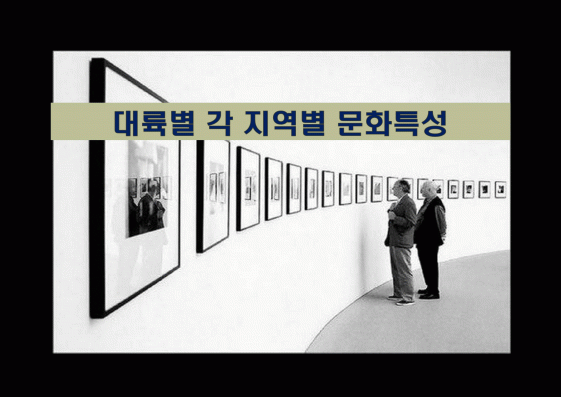 대륙별 각 지역별  문화적 특성