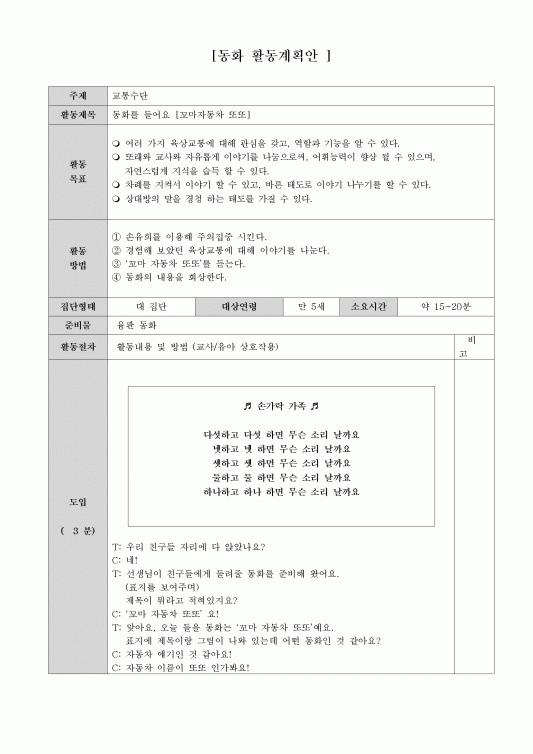 만 5세) <동화 활동계획안> 교통수단 - 동화를 들어요 [꼬마자동차 또또]