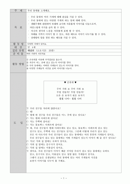 만 4세) <이야기 나누기 활동 계획안> - 우리 동네를 소개해요.