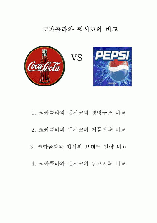 코카콜라와 펩시콜라의 경영구조, 제품전략비교, 광고전략비교, 브랜드비교