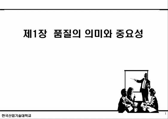 제1장 품질의 의미와 중요성