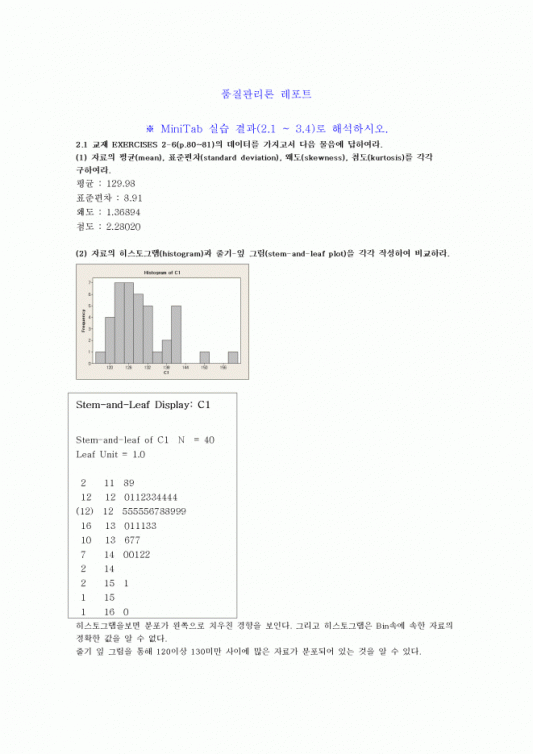 품질관리론 중간 - MiniTab 실습 결과(2.1 ~ 3.4)로 해석