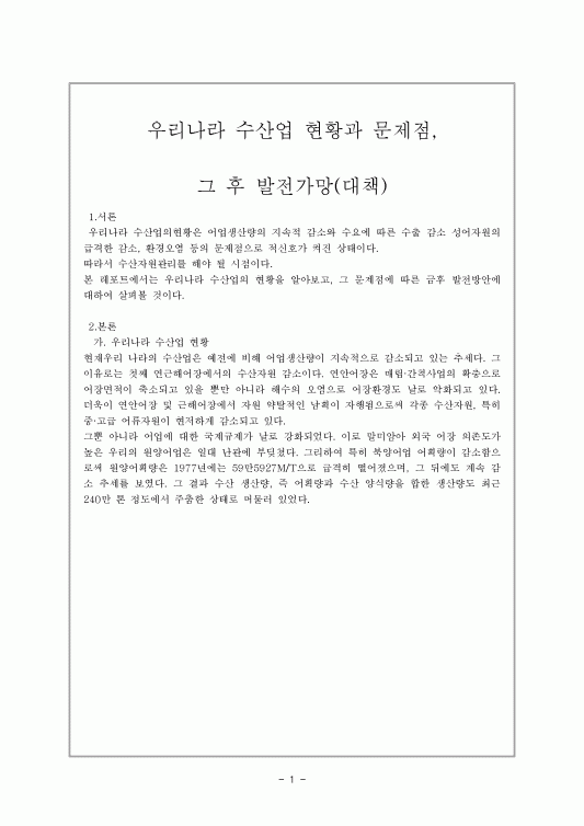 우리나라 수산업 현황과 문제점, 그 후 발전가망(대책)