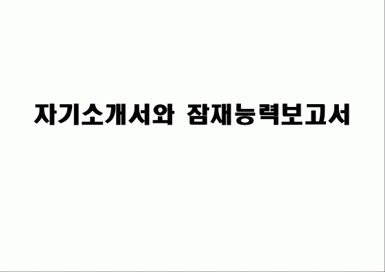 자기소개서와 잠재능력보고서