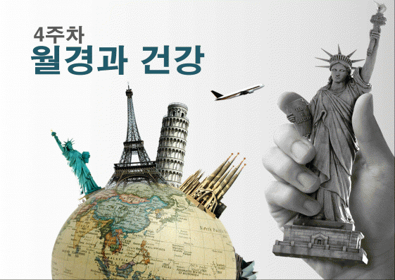 여성과 건강 - 월경