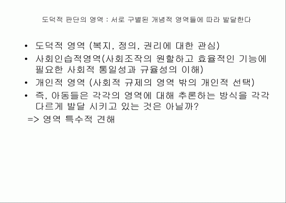도덕발달심리학 - 도덕적 판단의 영역 05