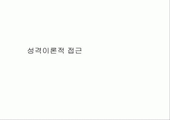 도덕발달심리학 - 성격이론적 접근 03