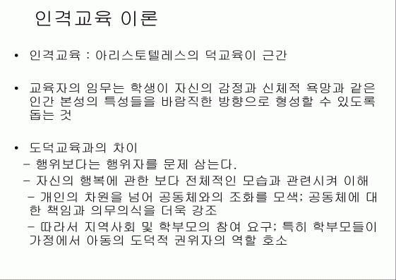 [도덕발달심리학] 인격교육 이론 06