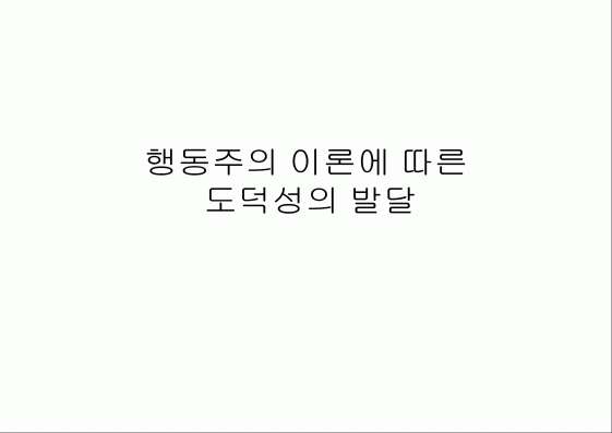 [도덕발달심리학] 행동주의적 입장 04 - 행동주의 이론에 따른 도덕성의 발달