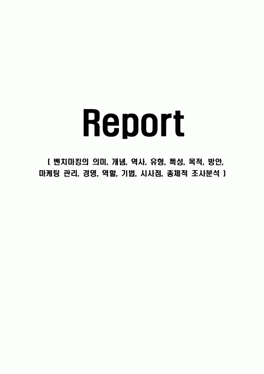 벤치마킹의 의미, 개념, 역사, 유형, 특성, 목적, 방안, 마케팅 관리, 경영, 역할, 기법, 시사점, 총체적 조사분석