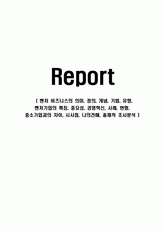 벤처 비즈니스(Venture Business)의 의미, 정의, 개념, 기법, 유형,  벤처기업의 특징, 중요성, 경영혁신, 사례, 현황, 중소기업과의 차이, 시사점, 나의견해, 총체적 조사분석